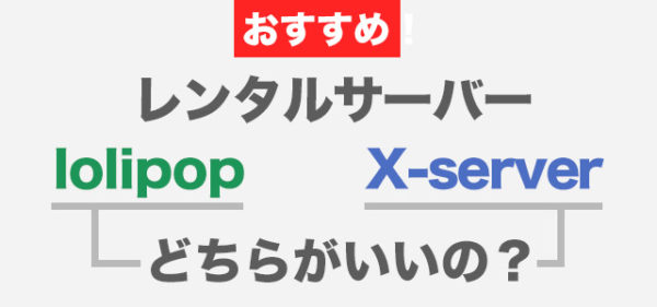 実際に使っているロリポップとX-SERVER（エックスサーバー）の比較 | Web ProWorks